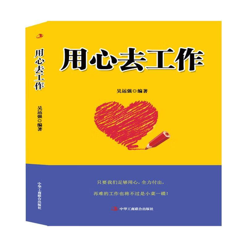 用心去工作 吴运强编