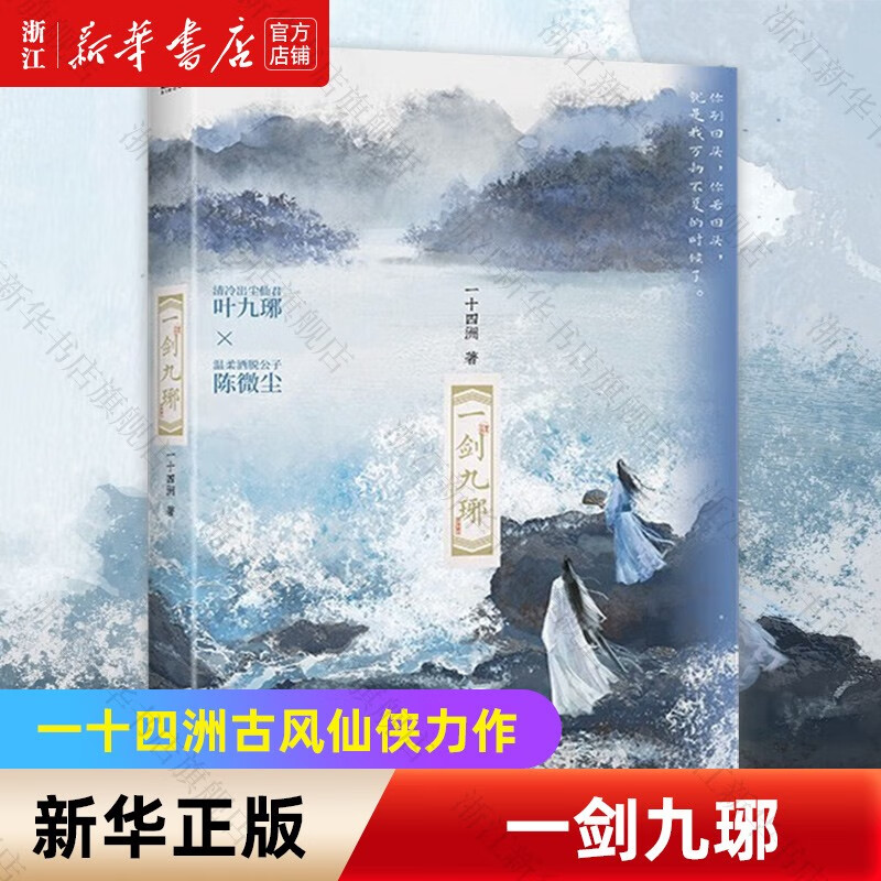 一剑九琊一十四洲古风仙侠力作