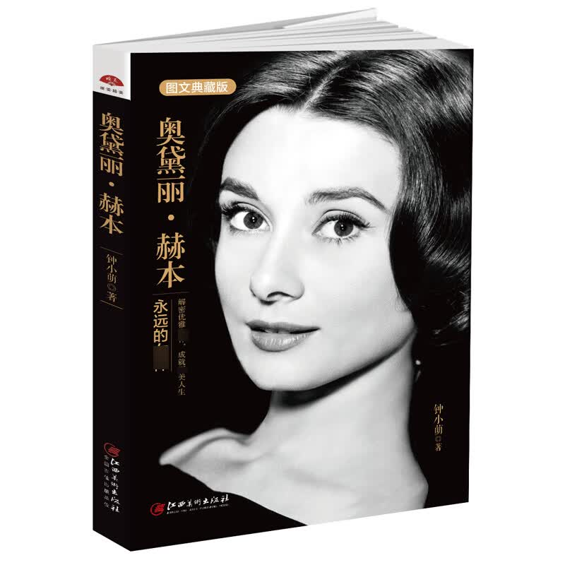 奥黛丽·赫本(图文典藏版)