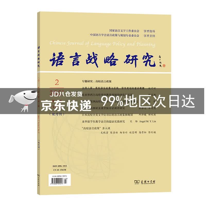 语言战略研究(2021年第2期)