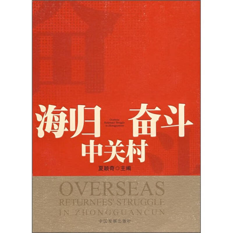 海归奋斗中关村【好书】