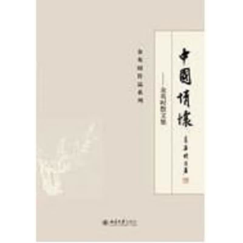 [书籍] 中国情怀：*散文集 * 北京大学出版社 9787301195192