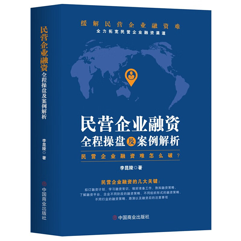 民营企业融资全程操盘及案例解析 私企上市企业融资股权债权融资投资技巧企业管理书籍