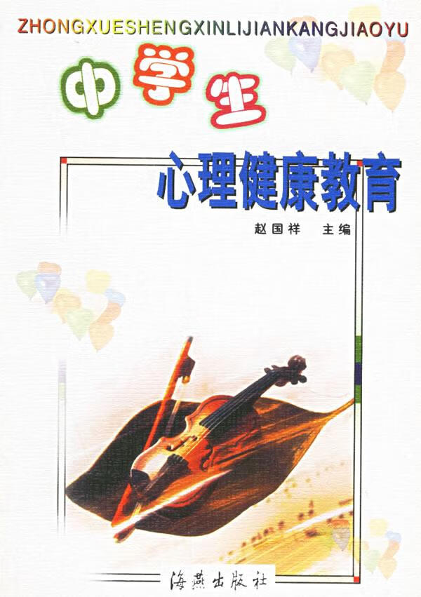 中学生心理健康教育 赵国祥 主编 海燕出版社