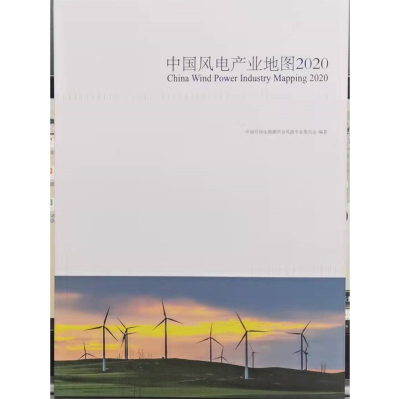 2021中国能源统计年鉴 中国风电产业地图2020（2021年新出版）