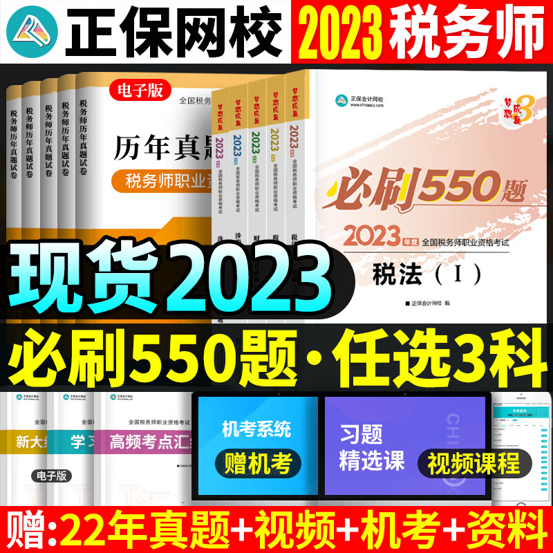 现货 税务师正保会计网校2023年注册税务师考试书教材题库注税必刷550题税法一二财务与会计涉税服务实务2023