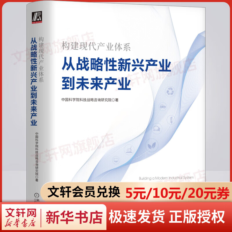 构建现代产业体系 从战略性新兴产业到未来产业 图书