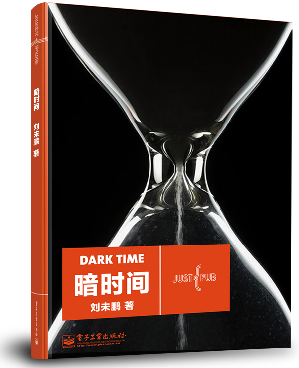 暗时间 刘未鹏 著【书】