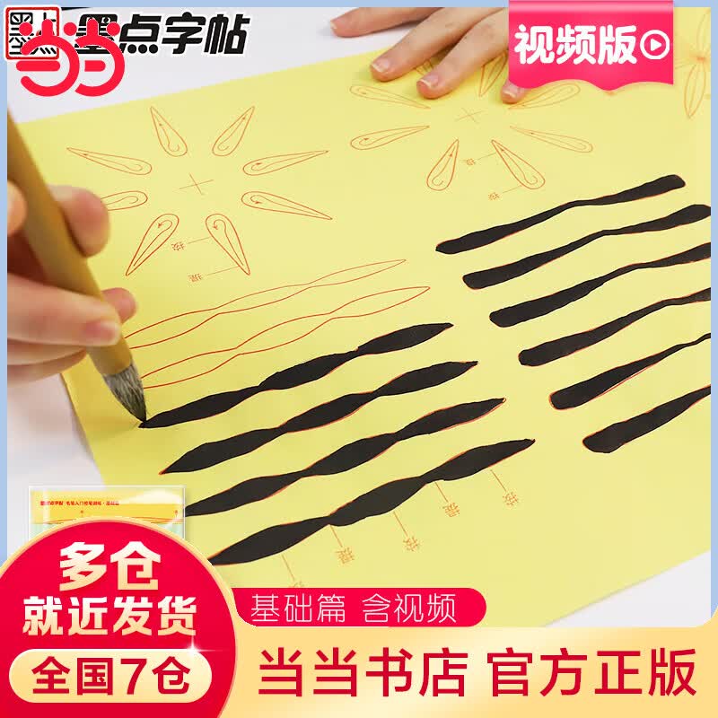 墨点字帖 毛笔入门控笔基础篇小学生初学者毛笔字帖毛边纸单字笔画练习临摹书法字帖