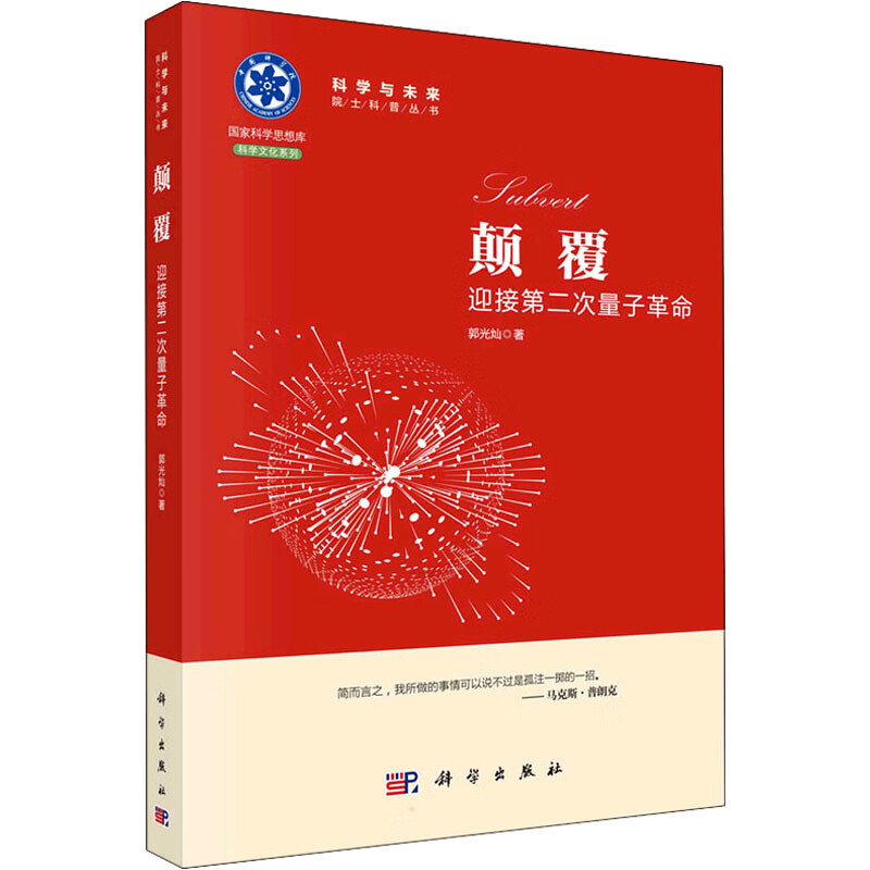 颠覆 迎接第二次量子革命 图书