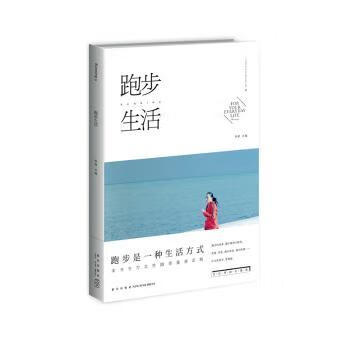 书籍 跑步生活 李赫主编 新星出版社