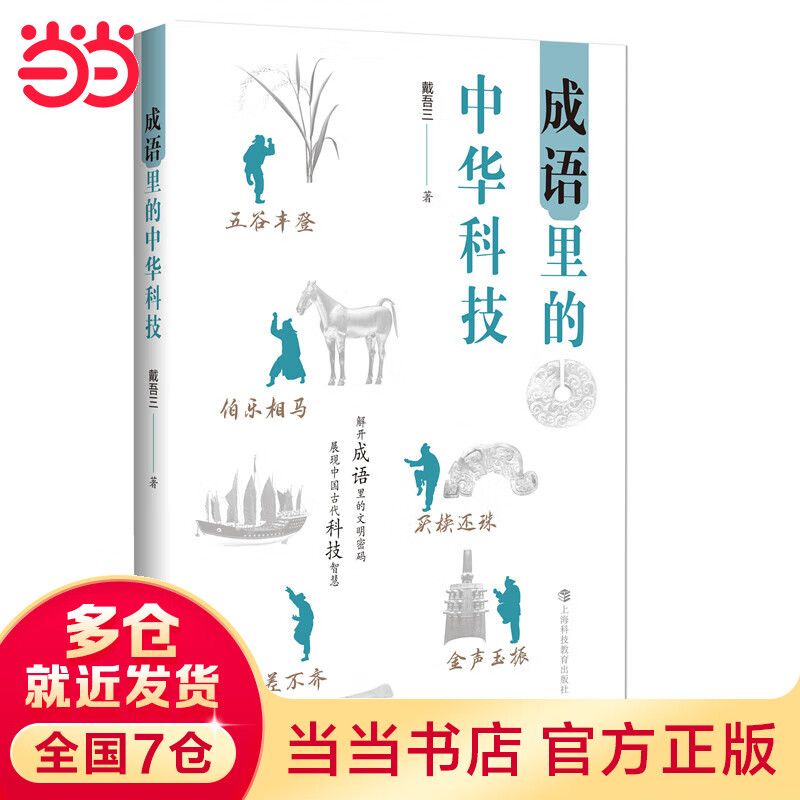 成语里的中华科技