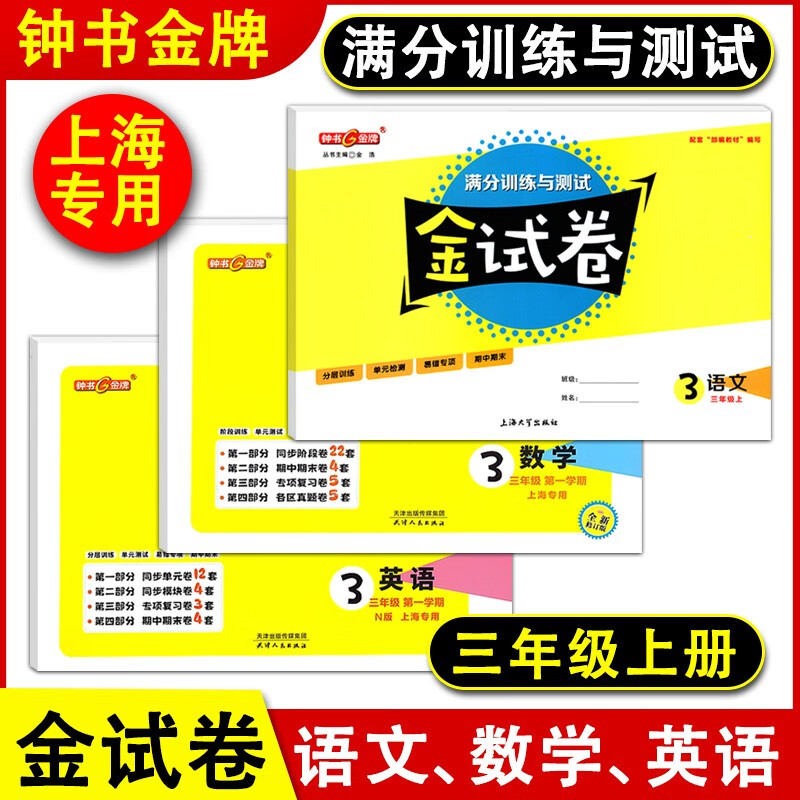 2023年新版 钟书金试卷 三年级上册 语文+数学+英语N版 3年级学期上海小学生教材课本同步配套练