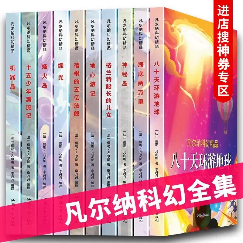 【神劵专区】凡尔纳科幻精品（全10册） 科幻小说 海底两万里神秘岛八十天环游地球格兰特船长的儿女地心游记