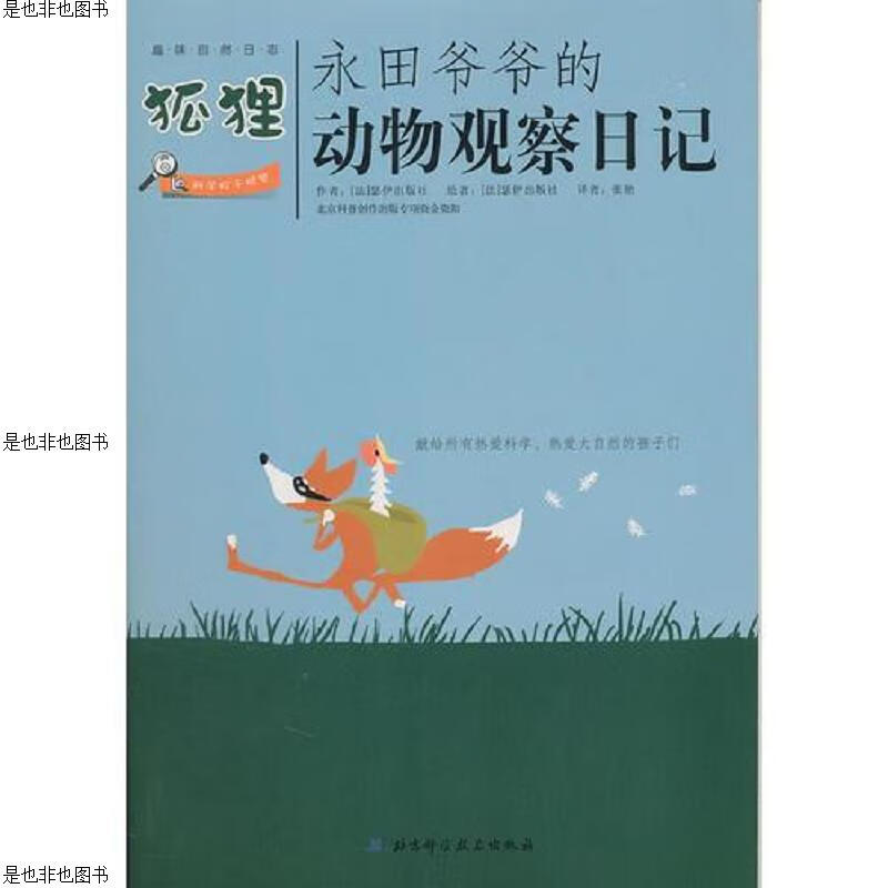 永田爷爷的动物观察日记：狐狸