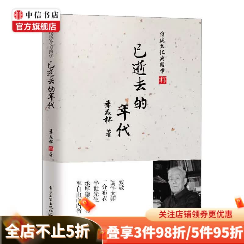 已逝去的年代 季羡林 人文社科