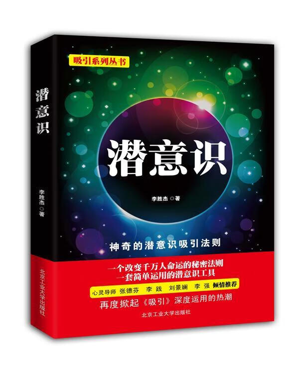 潜意识--吸引系列丛书 李胜杰【书】
