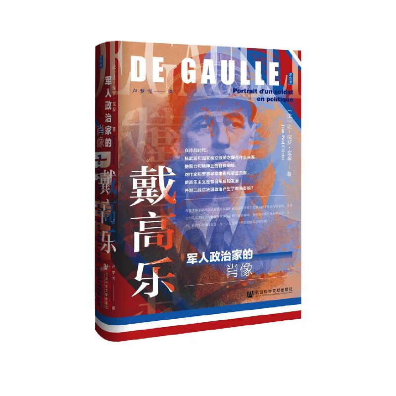 戴高乐：军人政治家的肖像