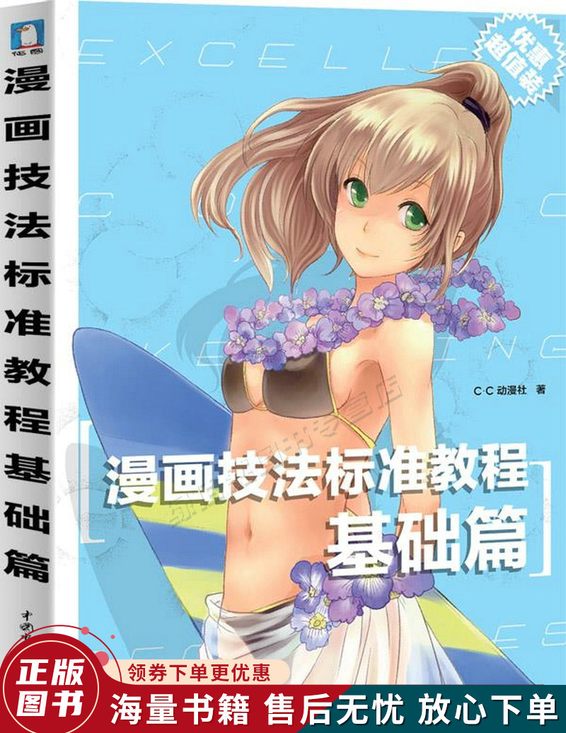 漫画技法标准教程基础篇