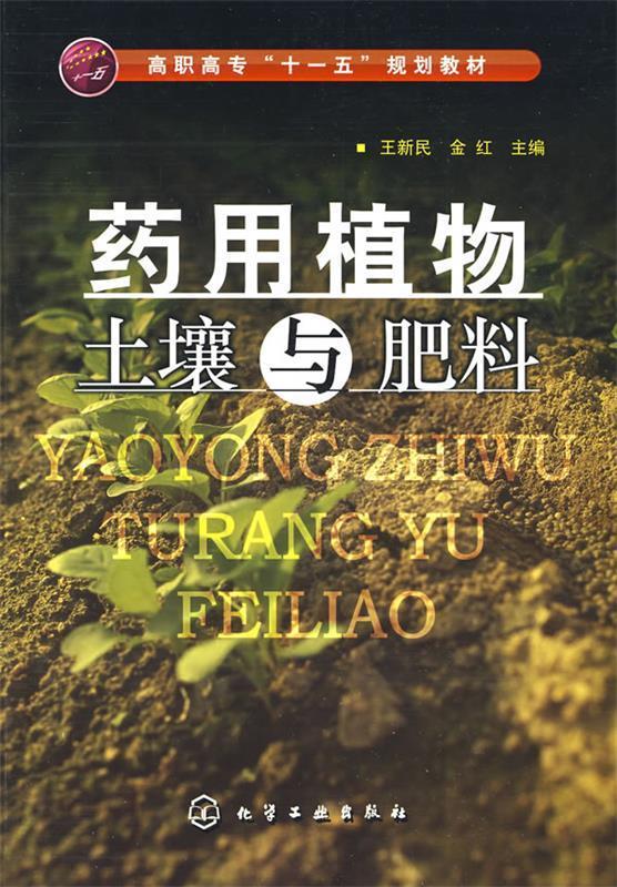 药用植物土壤与肥料