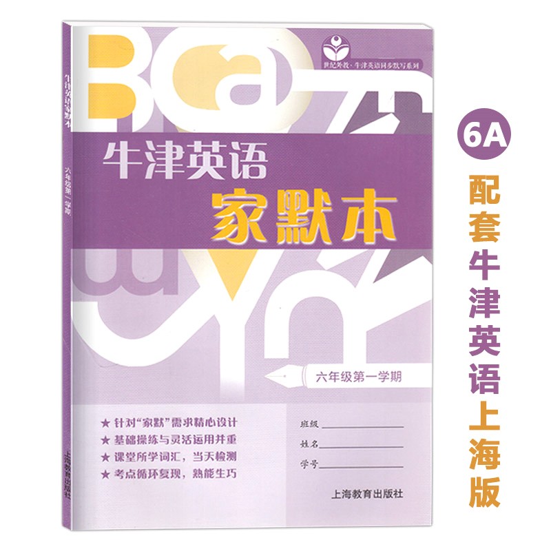 可选】牛津英语家默本 一二三四五六七八九年级上下册 1-9年级第一二学期 配套上海牛津英语教材 6年级《上册》