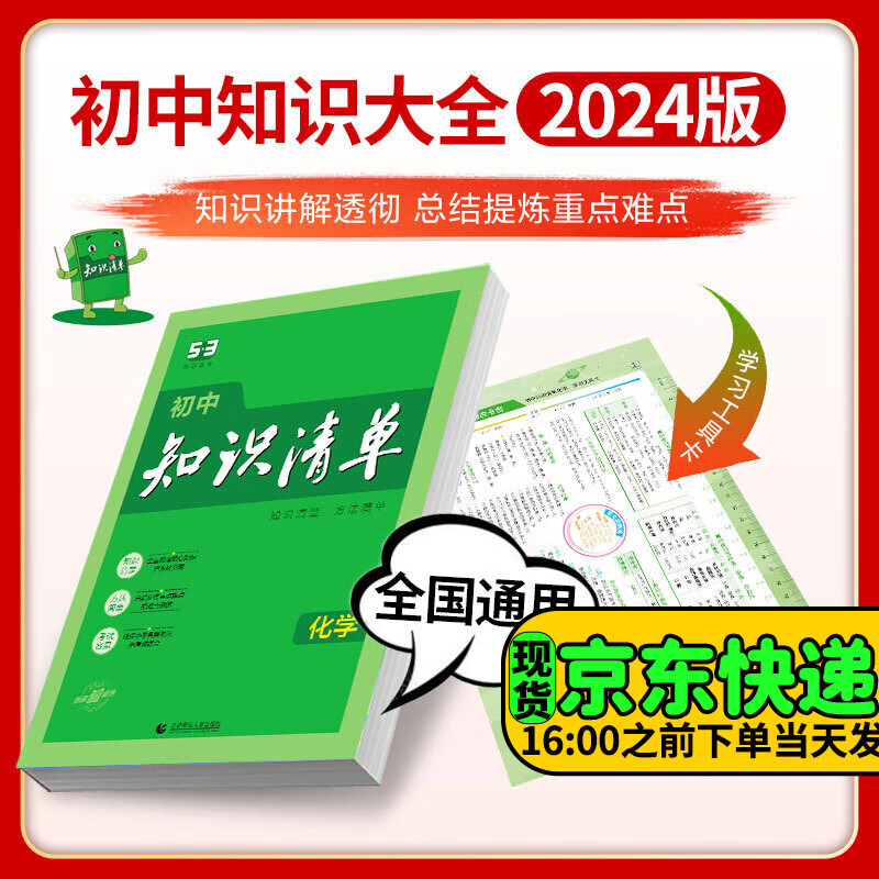 现货初中知识清单2024全彩版 53曲一线基础知识手册初中总复习工具书初一初二初三全国通用 化学