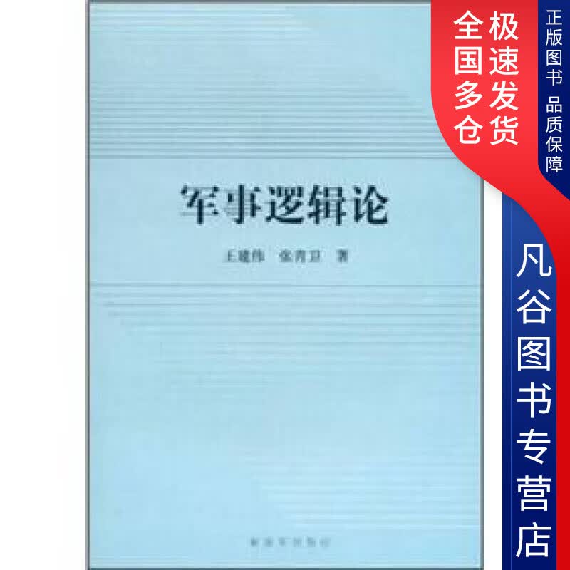【书】军事逻辑论