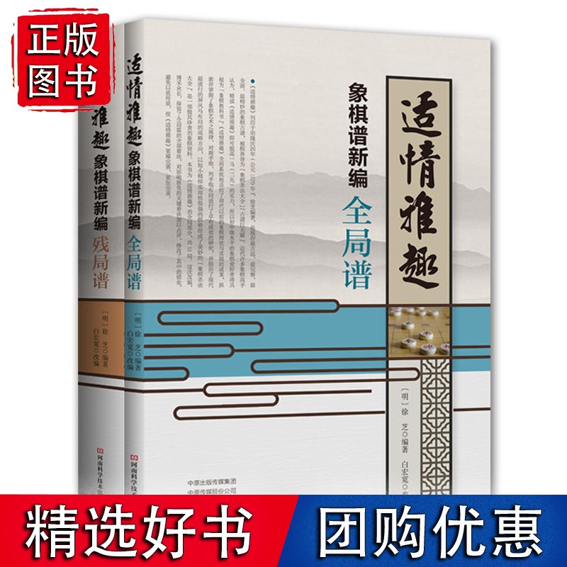 适情雅趣象棋谱新编（套装共2册）