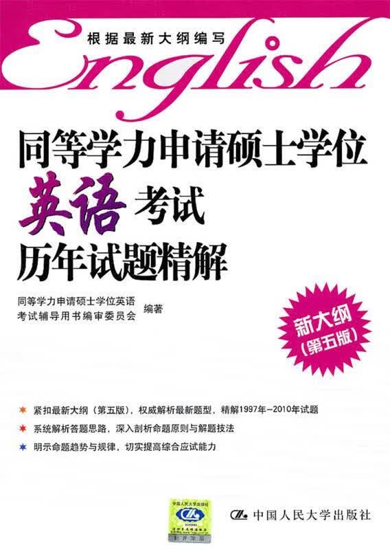 同等学力申请硕士学位英语考试历年试题精解 同等学力申请硕士学位英语考试辅导用书编审委员会编著【