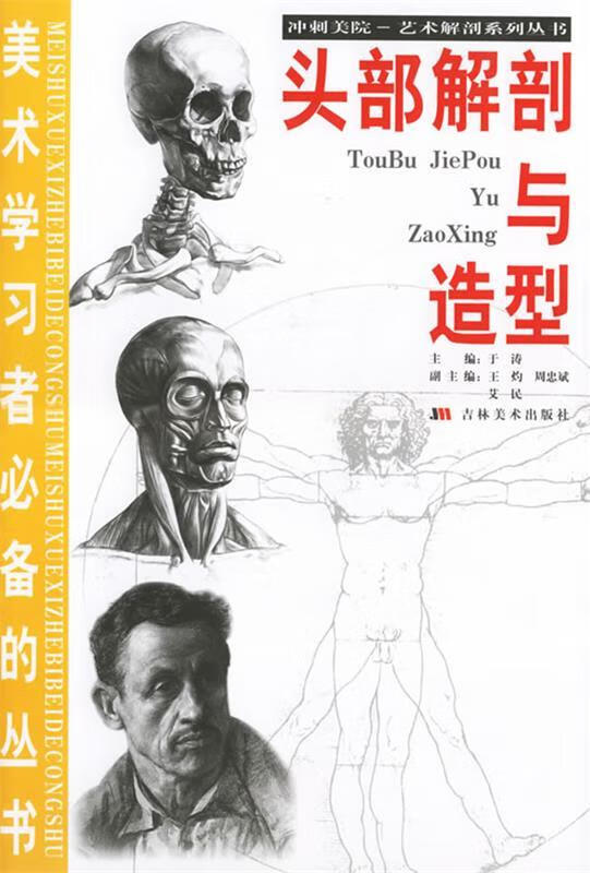 冲刺美院·艺术解剖系列丛书·头部解剖与造型 于涛 主编 吉林美术出版社