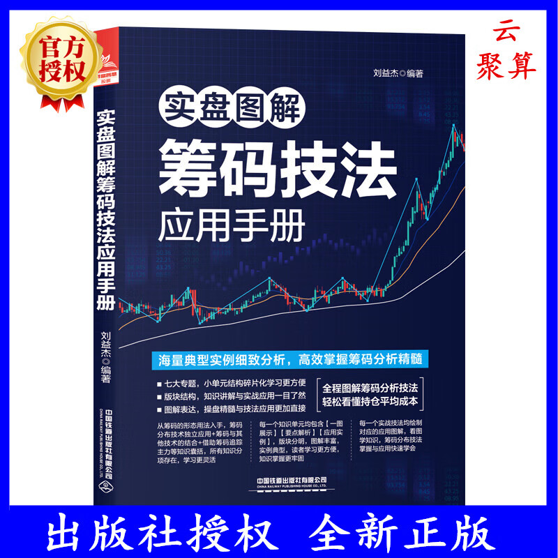 2023新书 实盘图解筹码技法应用手册 刘益杰 上峰不移跌势不止下峰锁定升势未尽 筹码技法分析应用 9787113299996 中国铁道出版社