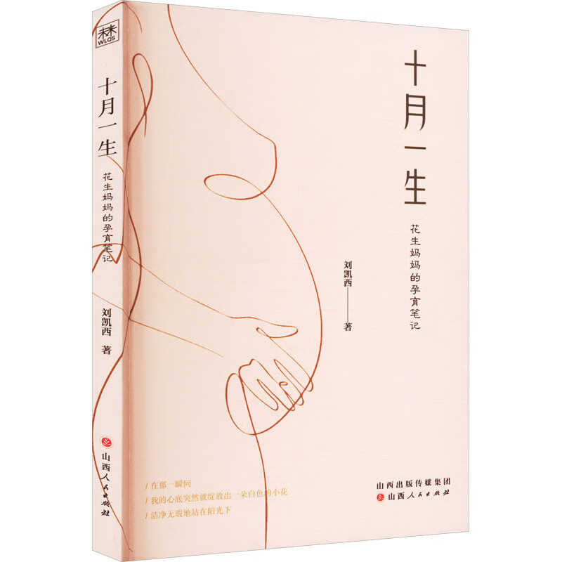 十月一生 花生妈妈的孕育笔记 图书