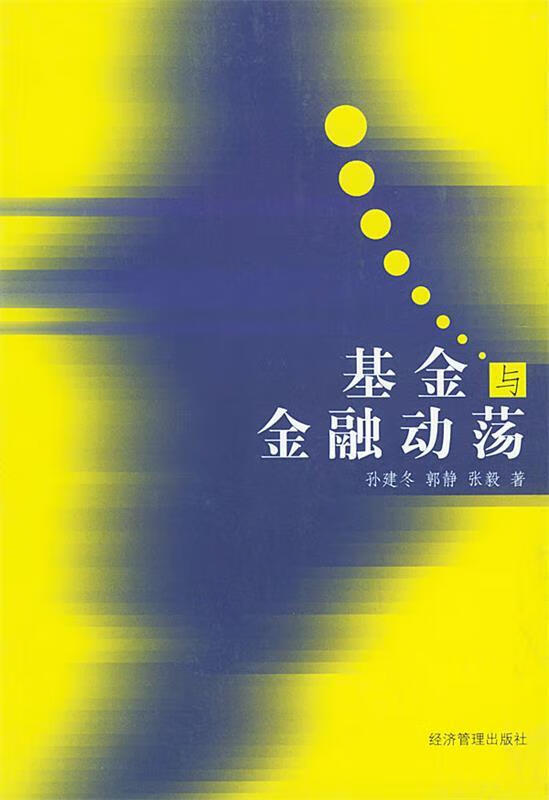 基金与金融动荡 孙建冬,郭静,张毅 经济管理