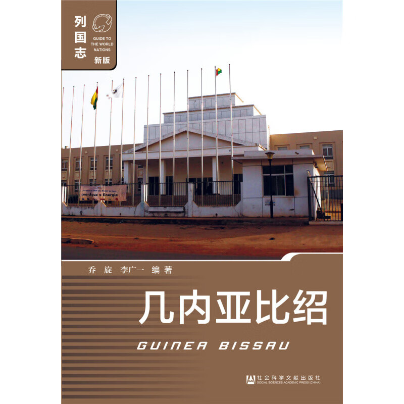 几内亚比绍-列国志(新版) 正货