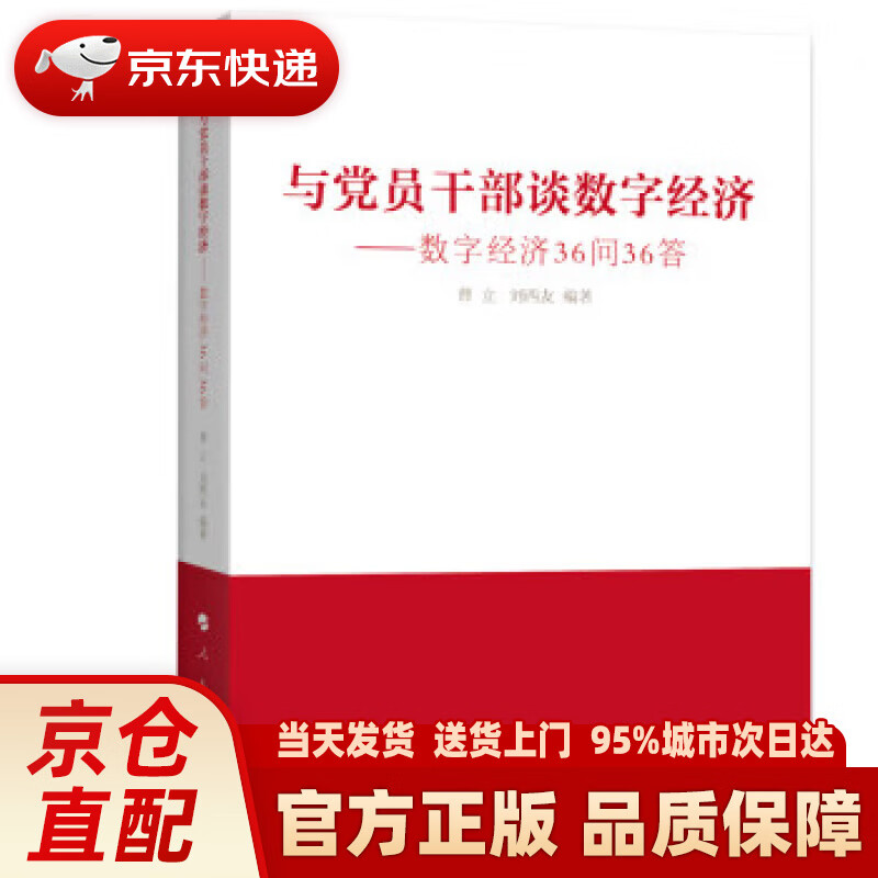 与党员干部谈数字经济：数字经济36问36答