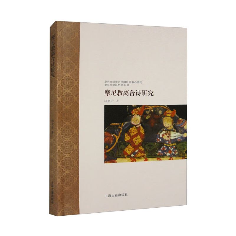 摩尼教离合诗研究