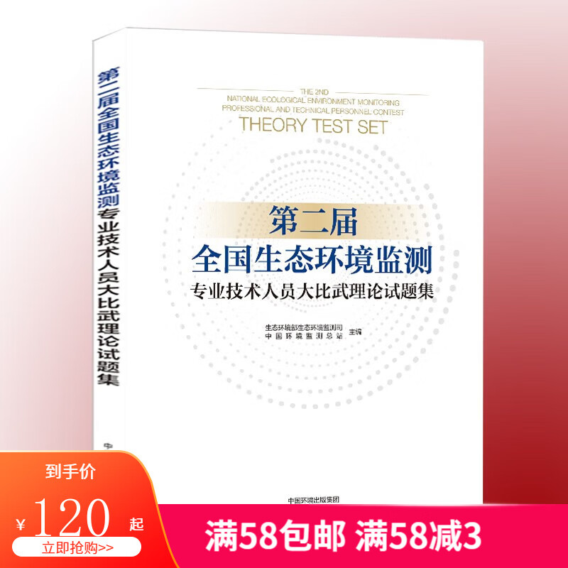 现货 第二届全国生态环境监测技术人员大比武理论试题集 环境检测基础知识习题集 环境监测工书籍