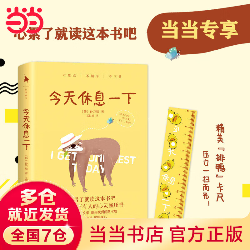 今天休息一下（亚洲高人气作家孙力灿畅销代表作，韩国畅销书排行榜YES榜单高赞作品！当当专享：“排鸭”卡尺。）