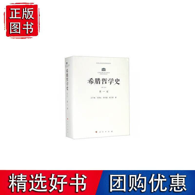 希腊哲学史 卷（修订本）