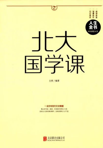北大国学课9787550252158