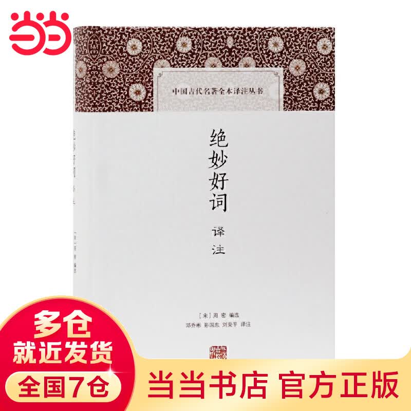 绝妙好词译注(中国古代名著全本译注丛书)