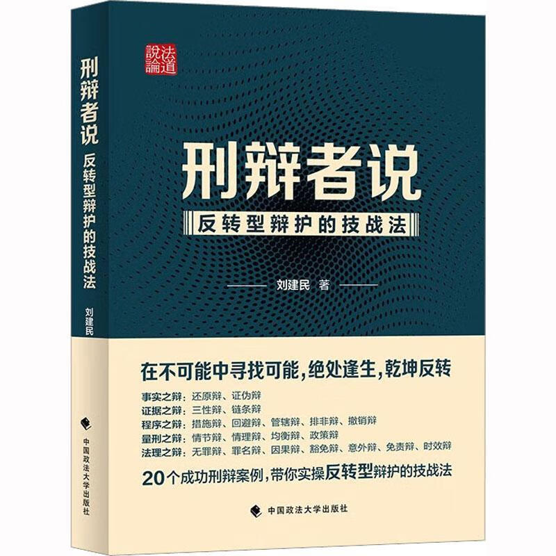 全新现货 刑辩者说:反转型辩护的技战法 9787576405798 刘建民 中国政法大学出版社 法