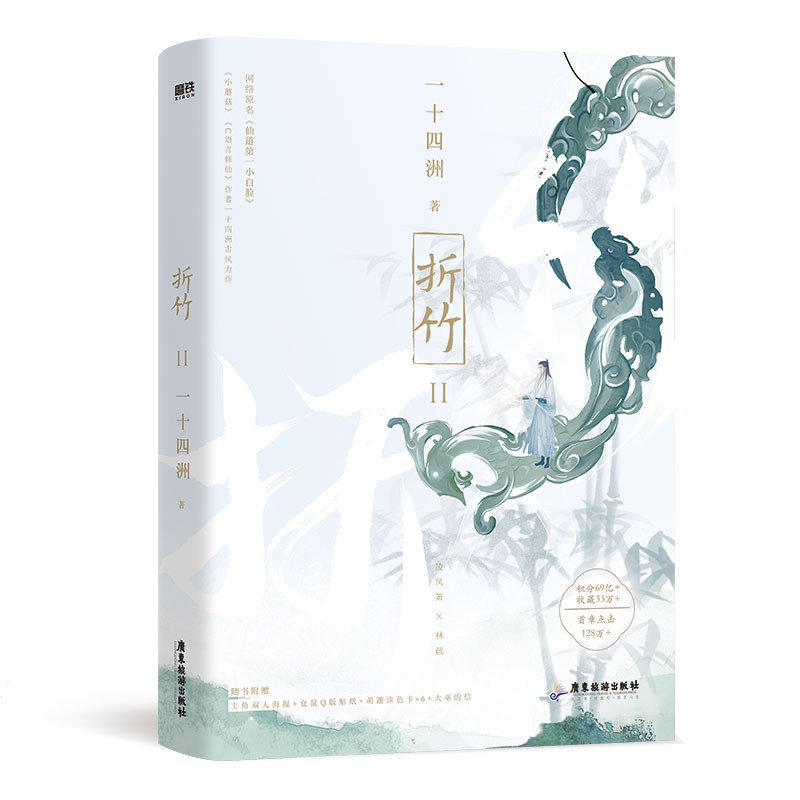 折竹.2 一十四洲著 新书