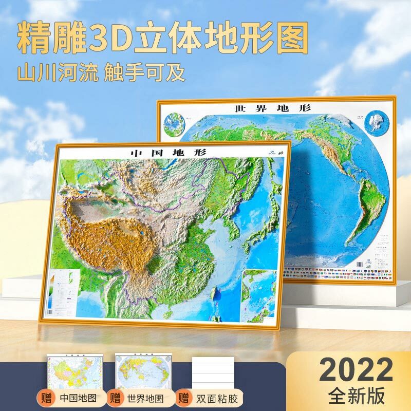 【大3d地图】2022新版立体地图 中国地图和世界地图 3d地形图 立体凹凸地图挂图墙贴 约1.1*