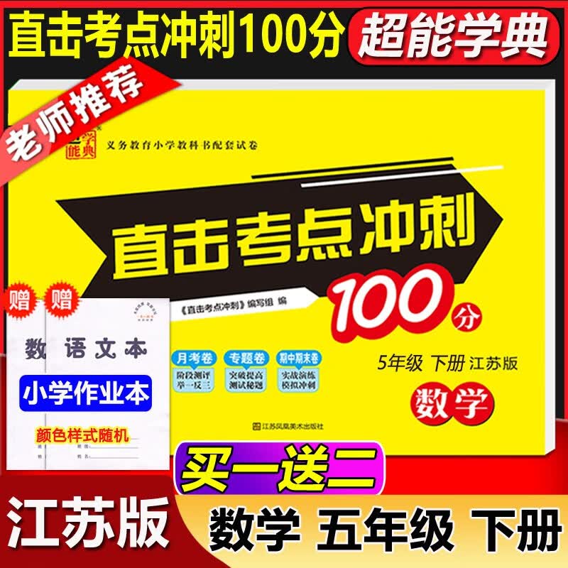 现货包邮 超能学典 直击考点冲刺100分 五年级下册数学江苏版数学5年级下 义务教育小学教科书配套试卷紧扣教材直击考点