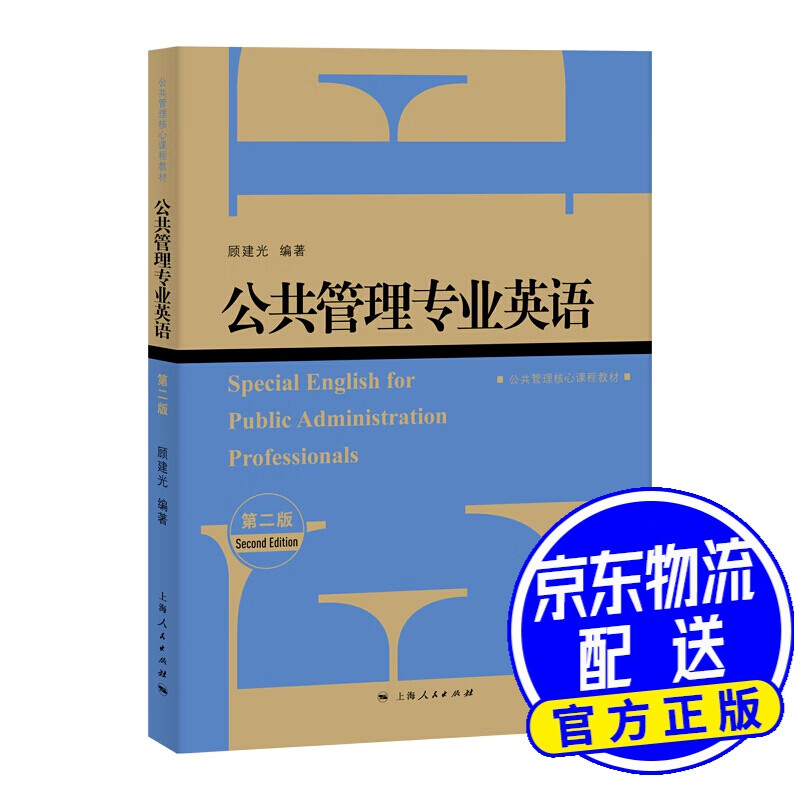 公共管理专业英语（第二版）