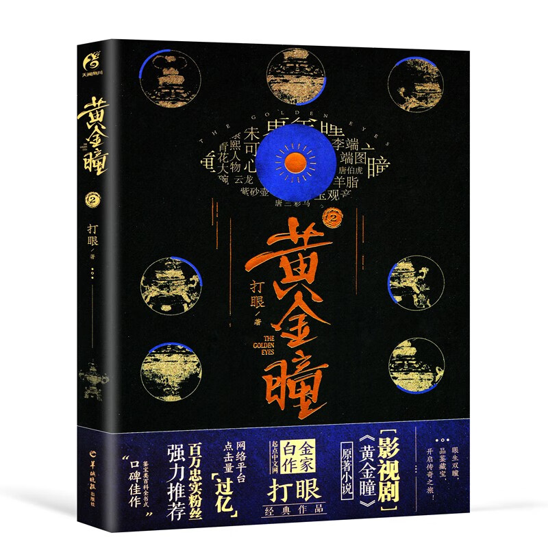 黄金瞳小说全套全集16册已完结 打眼著 张艺兴王栎鑫主演同名电视剧 典当古董局中局同类鉴宝书籍 黄金瞳2