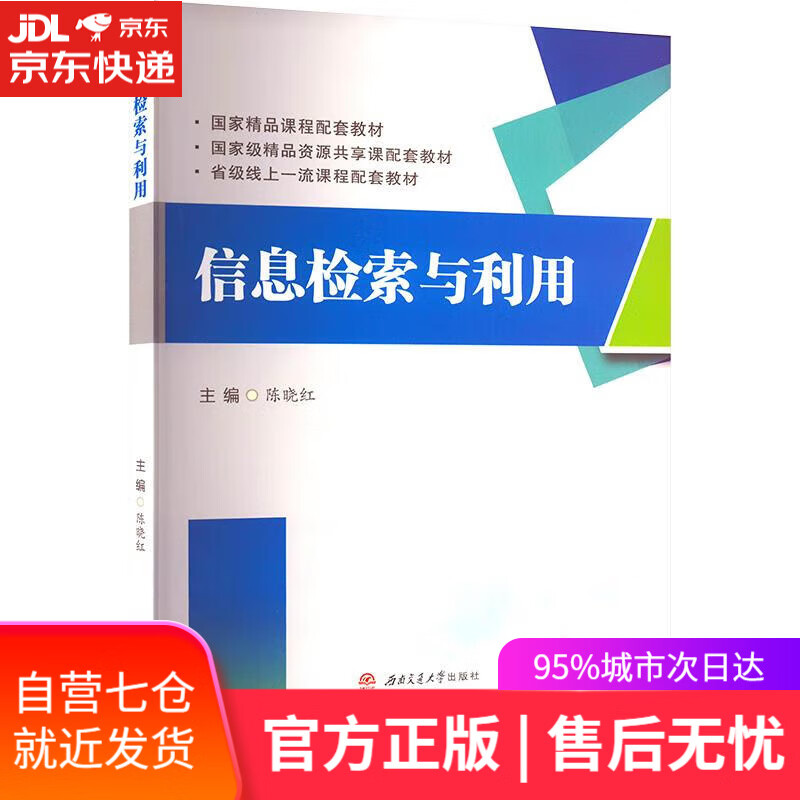 信息检索与利用 陈晓红 西南交通大学出版社