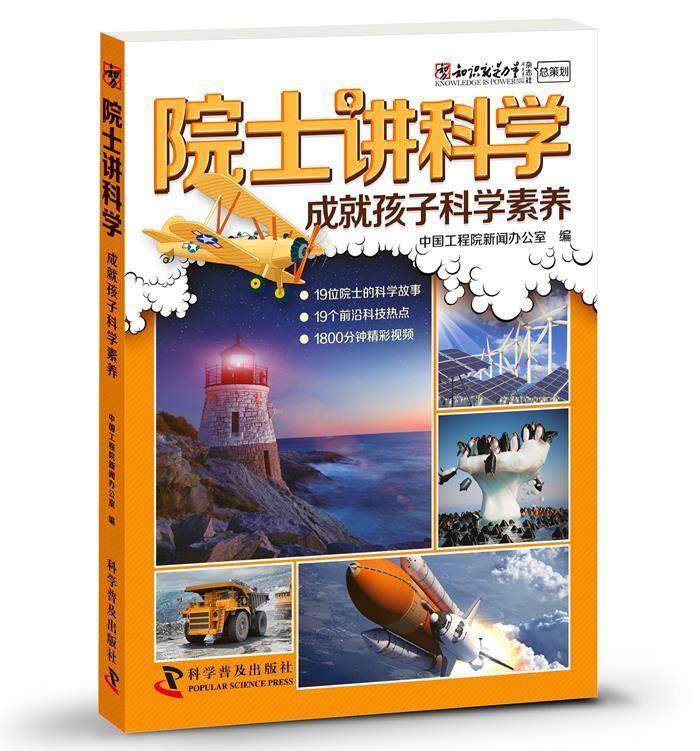 院士讲科学:成就孩子的科学素养