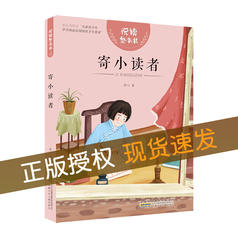 悦读整本书 寄小读者 小学生课外阅读书籍经典儿童文学 安徽少年儿童出版社 fb 寄小读者